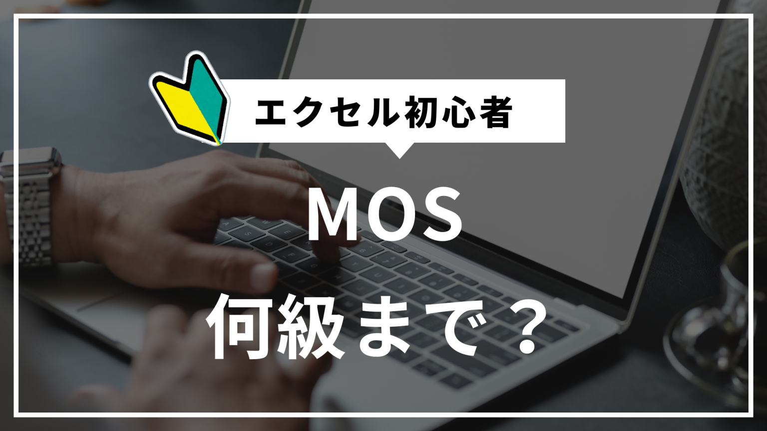 MOSは何級まであるか？｜一般レベルとエキスパートの違いを解説 | excel-kt